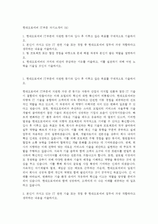 현대오토에버 IT부문 자기소개서 (8)