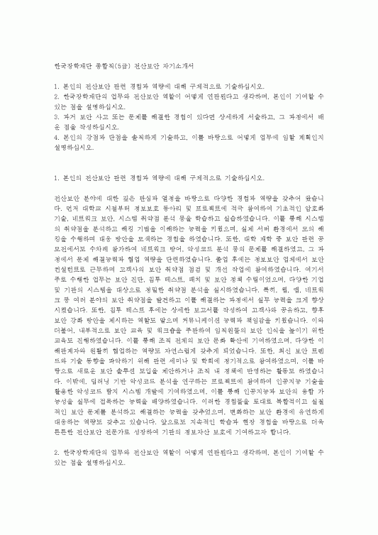 한국장학재단 종합직(5급) 전산보안 자기소개서