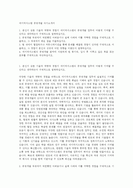 에이피시스템 공정개발 자기소개서