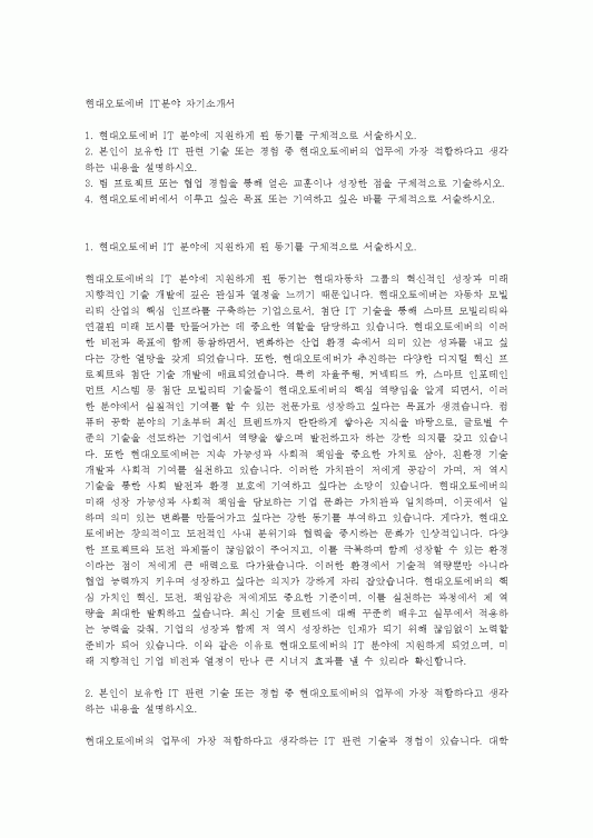 현대오토에버 IT분야 자기소개서