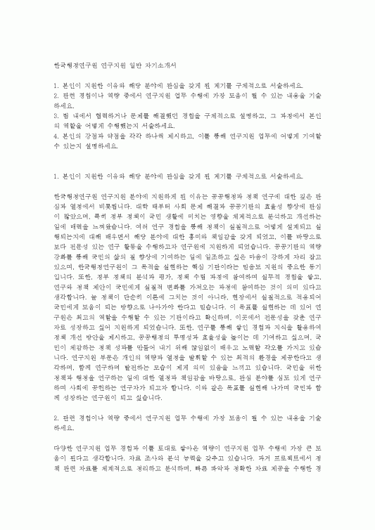 한국행정연구원 연구지원 일반 자기소개서