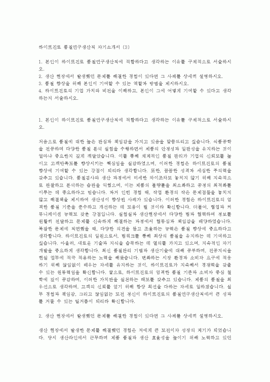 하이트진로 품질연구생산직 자기소개서 (3)
