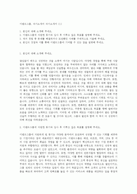이랜드그룹, 자기소개서 (1)