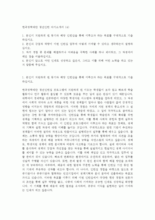 한국장학재단 청년인턴 자기소개서 (4)