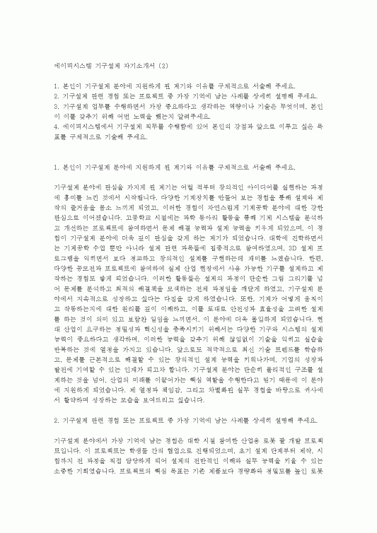에이피시스템 기구설계 자기소개서 (2)