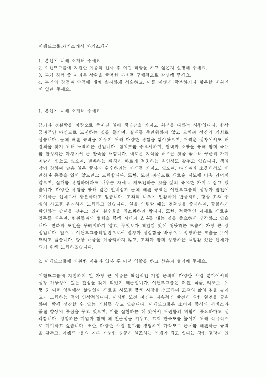 이랜드그룹,자기소개서 자기소개서