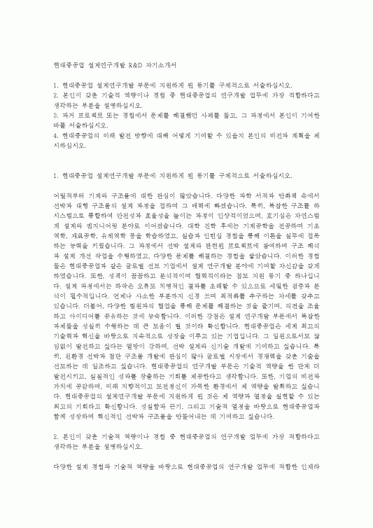 현대중공업 설계연구개발 R&D 자기소개서