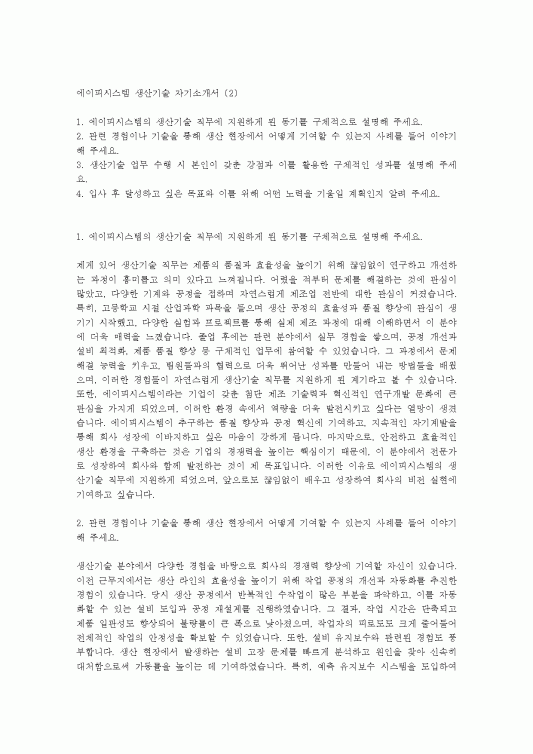 에이피시스템 생산기술 자기소개서 (2)