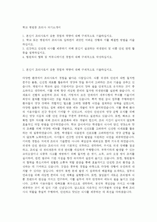 학교 병원등 조리사 자기소개서