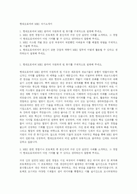 현대오토에버 MES 자기소개서