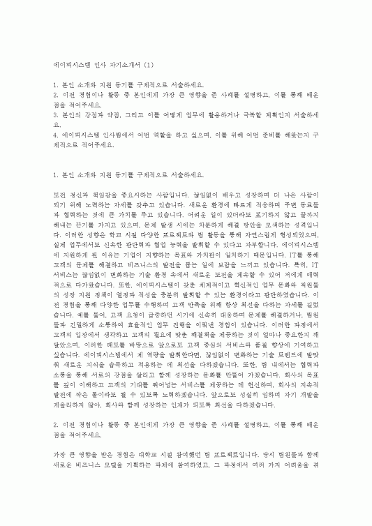 에이피시스템 인사 자기소개서 (1)
