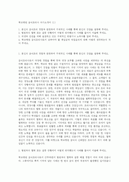 학교병원 급식조리사 자기소개서 (1)