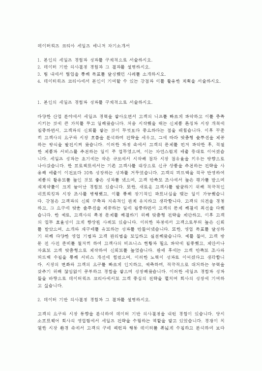 데이터워즈 코리아 세일즈 매니저 자기소개서