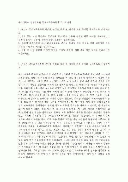 우석대학교 일반대학원 국제교육문화학과 자기소개서
