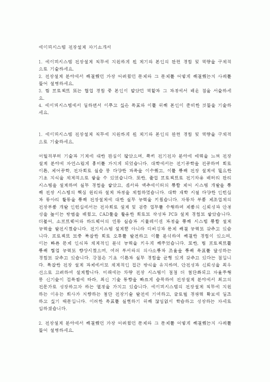 에이피시스템 전장설계 자기소개서