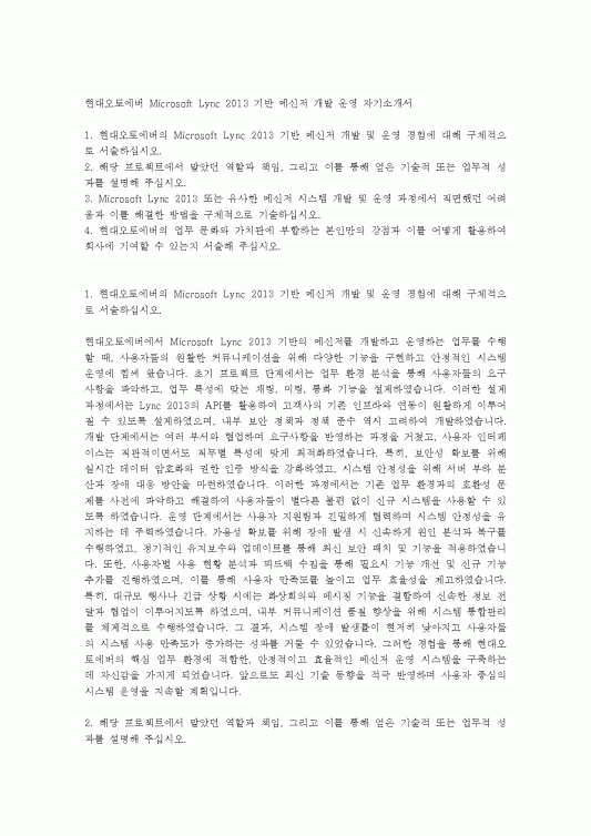 현대오토에버 Microsoft Lync 2013 기반 메신저 개발 운영 자기소개서