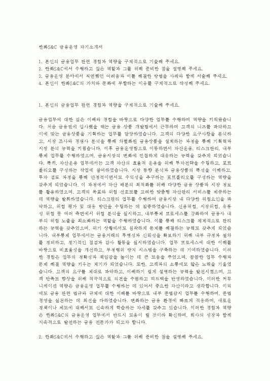 한화S&C 금융운영 자기소개서
