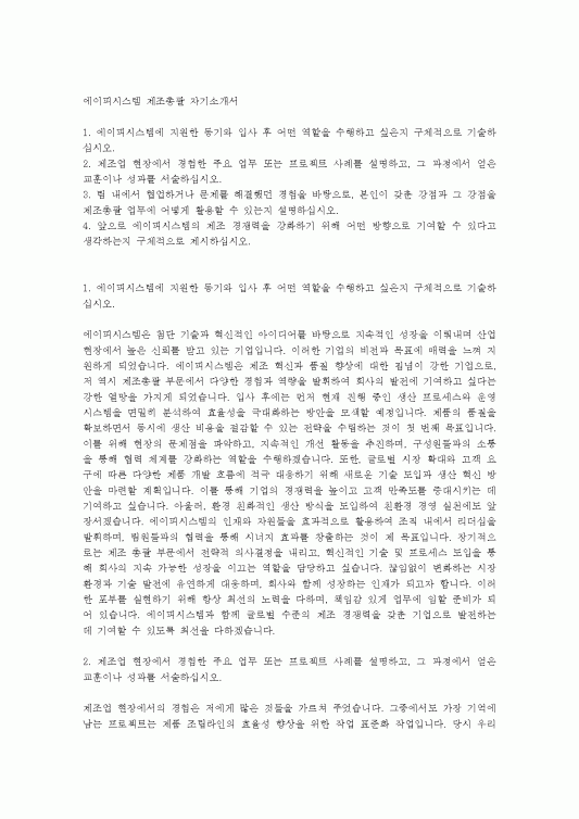 에이피시스템 제조총괄 자기소개서
