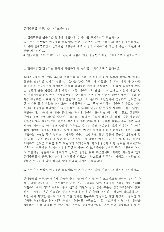 현대중공업 연구개발 자기소개서 (1)