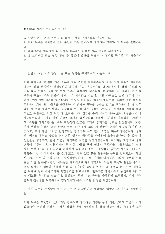 한화S&C 기계직 자기소개서 (4)