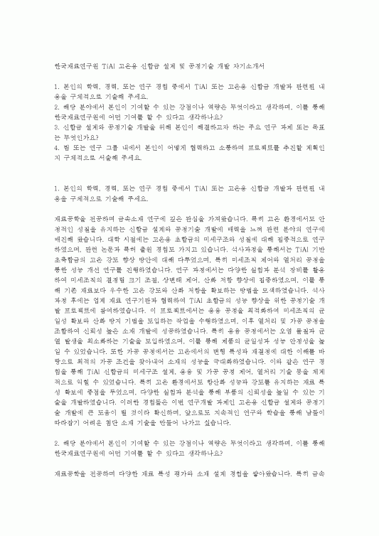 한국재료연구원 TiAl 고온용 신합금 설계 및 공정기술 개발 자기소개서