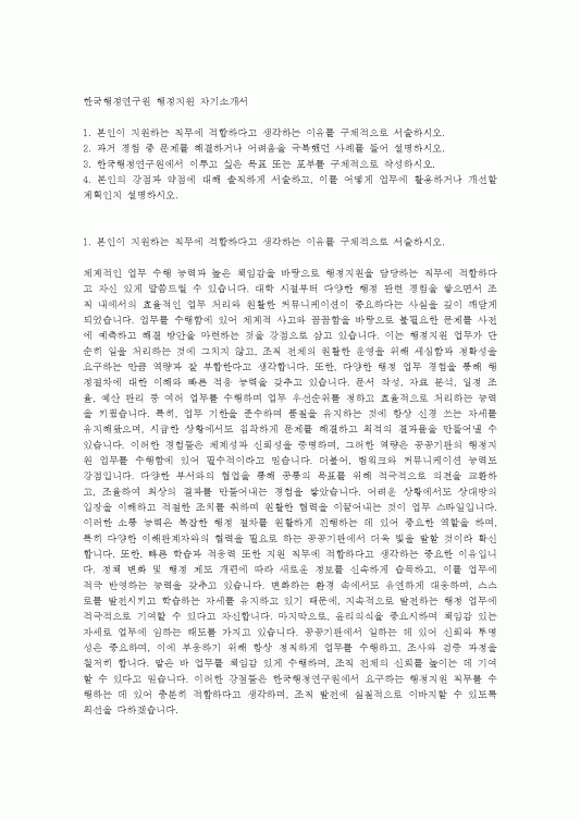 한국행정연구원 행정지원 자기소개서