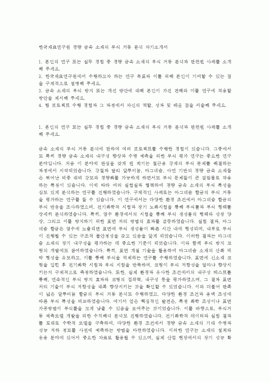 한국재료연구원 경량 금속 소재의 부식 거동 분석 자기소개서