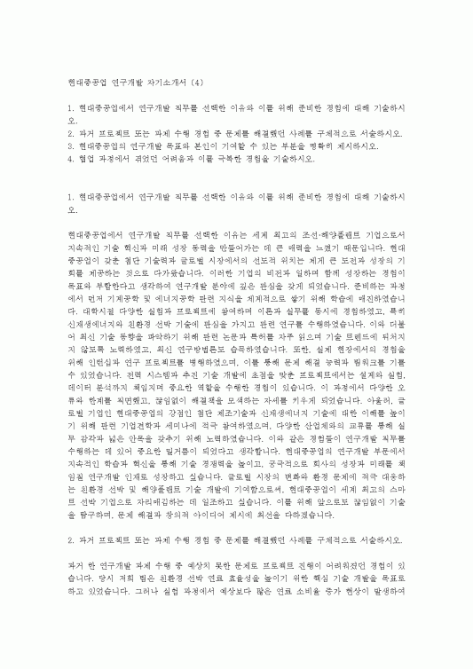 현대중공업 연구개발 자기소개서 (4)