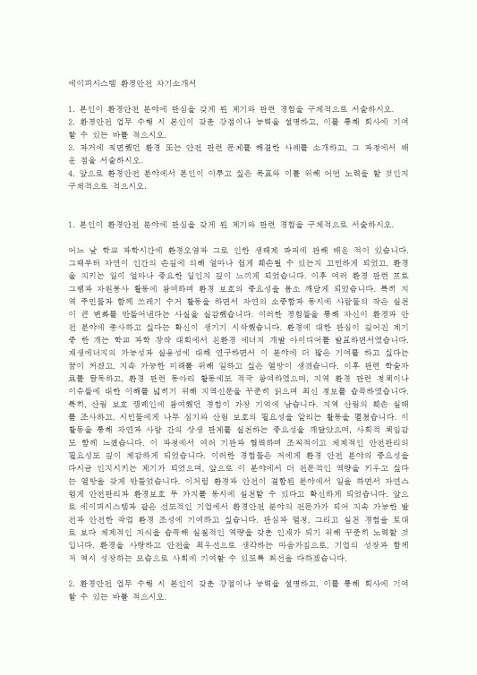 에이피시스템 환경안전 자기소개서