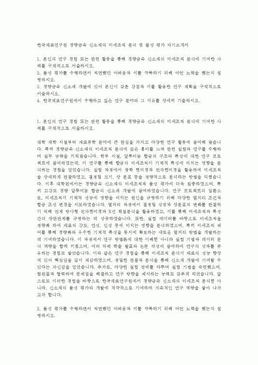 한국재료연구원 경량금속 신소재의 미세조직 분석 및 물성 평가 자기소개서