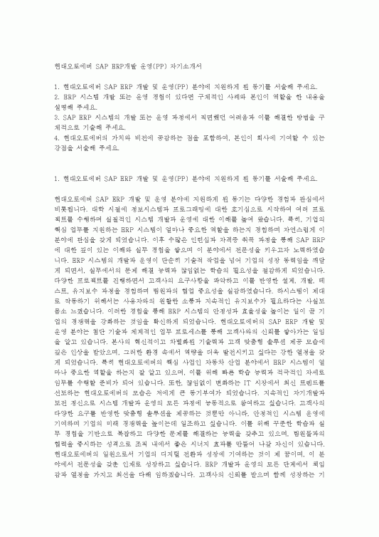 현대오토에버 SAP ERP개발 운영(PP) 자기소개서