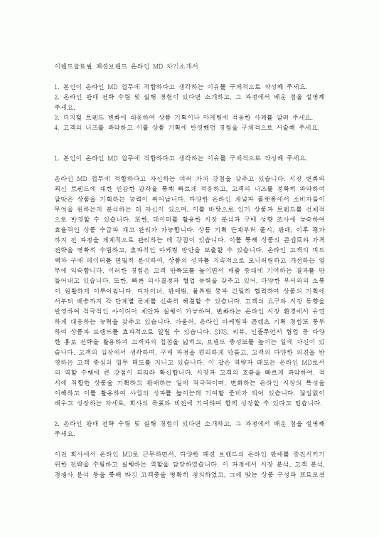 이랜드글로벌 패션브랜드 온라인 MD 자기소개서