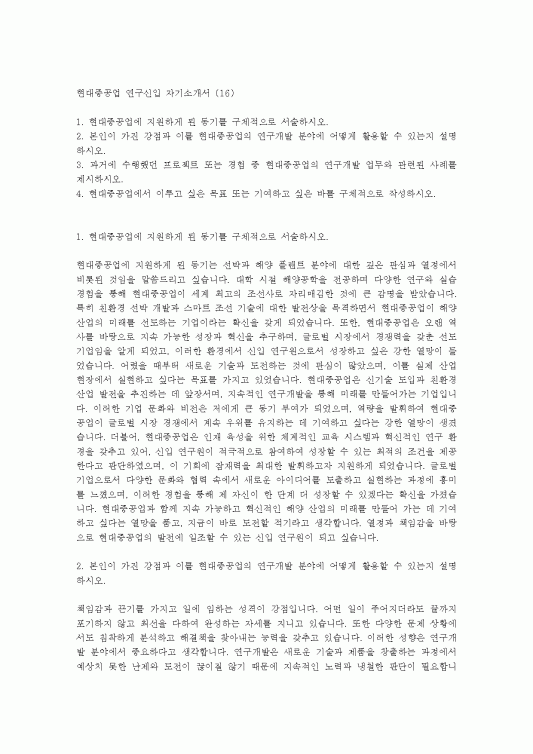 현대중공업 연구신입 자기소개서 (16)
