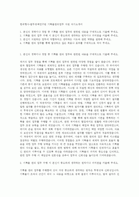 한국형사·법무정책연구원 기록물관리업무 지원 자기소개서
