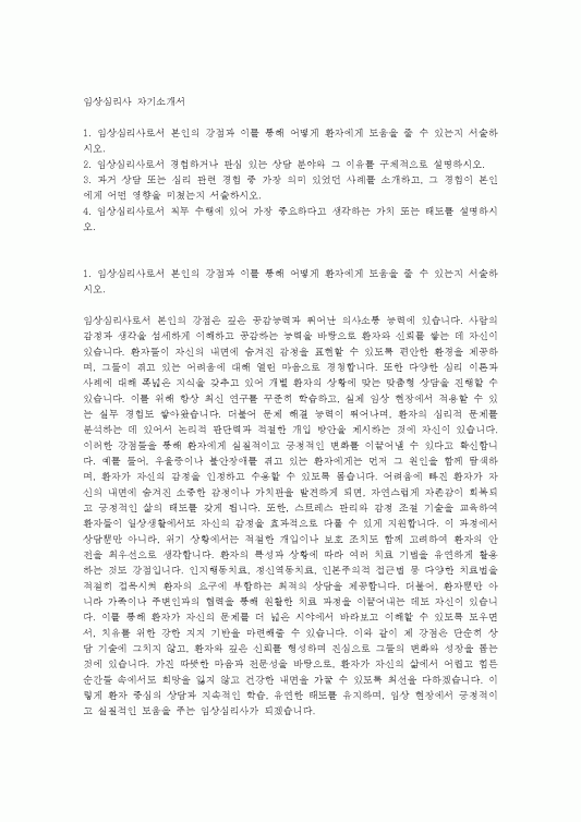 임상심리사 자기소개서