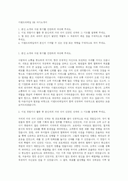 이랜드리테일 HR 자기소개서