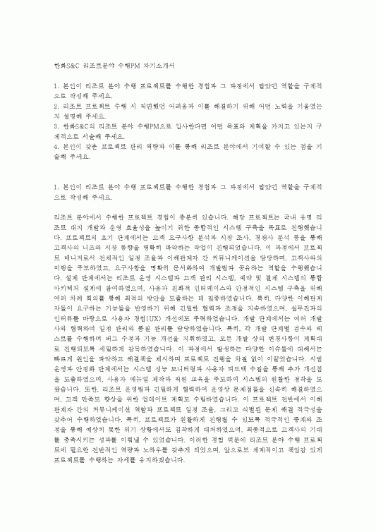한화S&C 리조트분야 수행PM 자기소개서