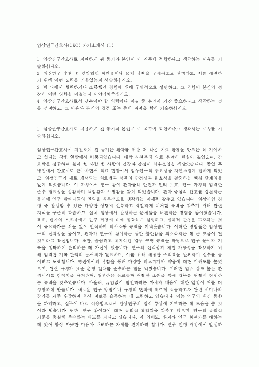 임상연구간호사(CRC) 자기소개서 (1)
