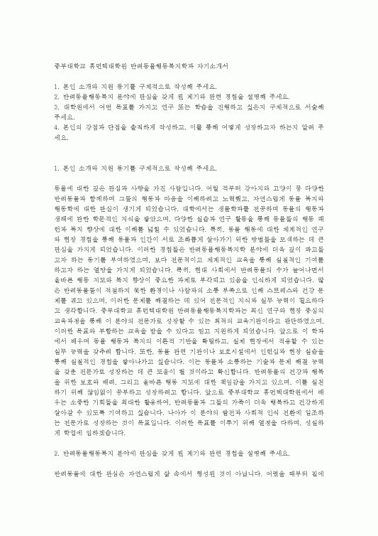 중부대학교 휴먼텍대학원 반려동물행동복지학과 자기소개서
