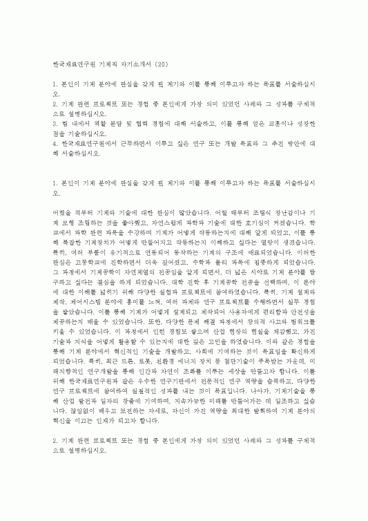 한국재료연구원 기계직 자기소개서 (20)