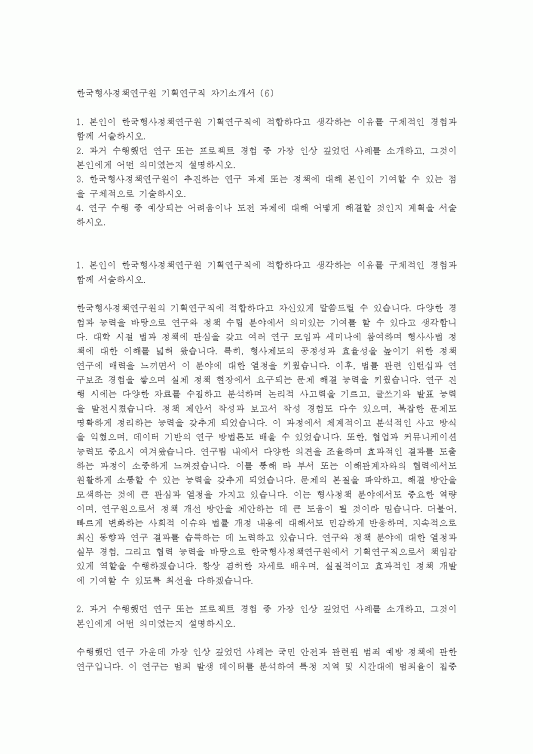 한국형사정책연구원 기획연구직 자기소개서 (6)