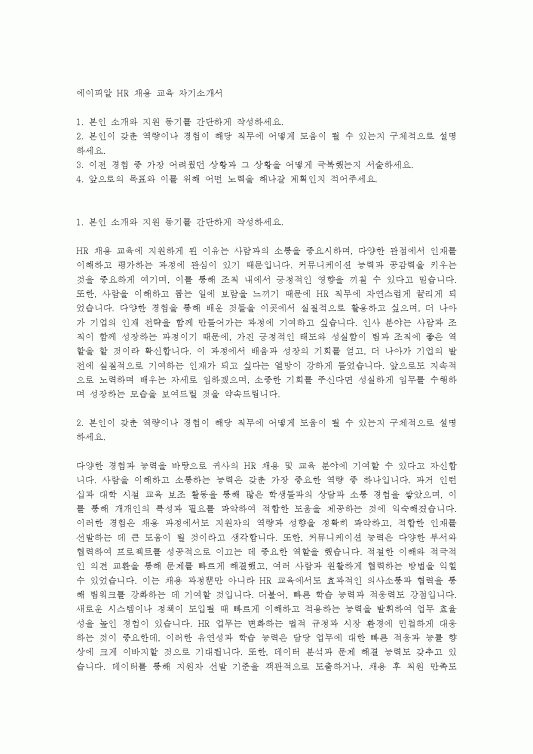 에이피알 HR 채용 교육 자기소개서