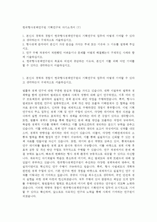한국형사정책연구원 기획연구직 자기소개서 (7)