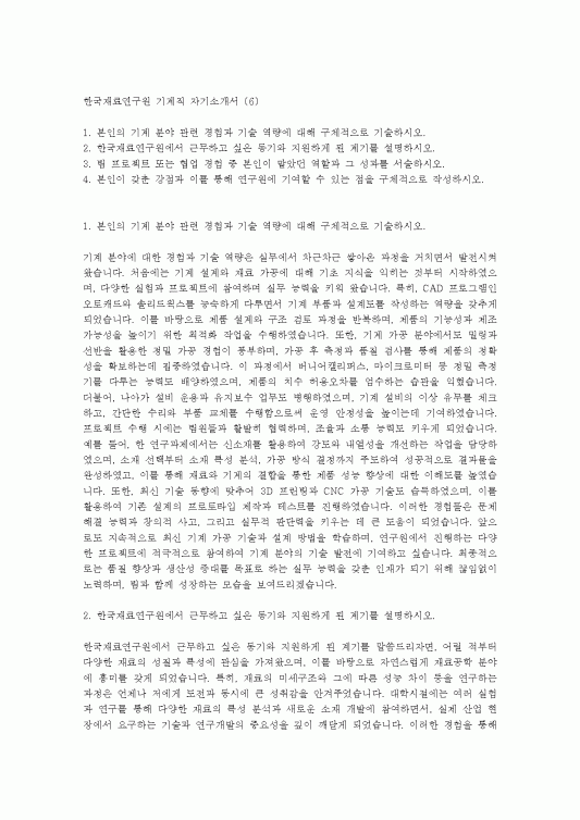한국재료연구원 기계직 자기소개서 (6)