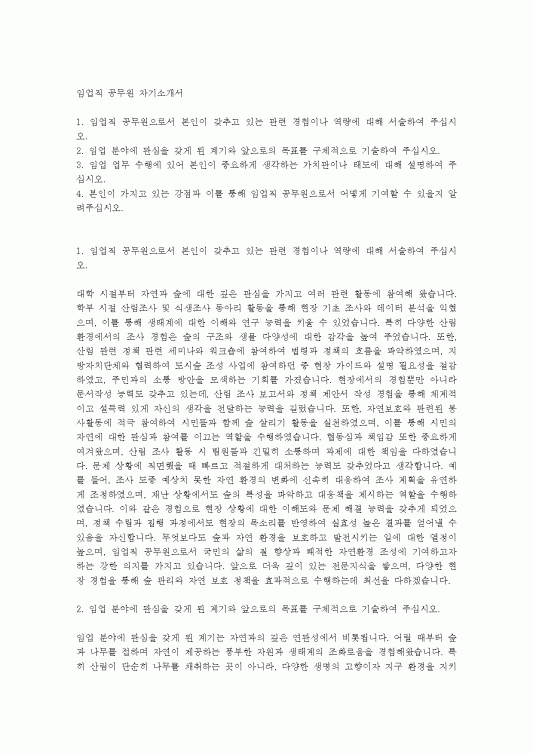 임업직 공무원 자기소개서