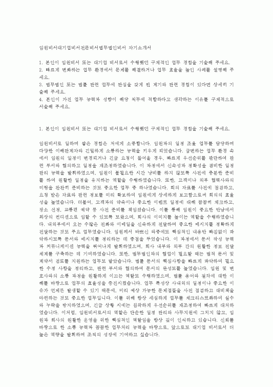 임원비서대기업비서전문비서법무법인비서 자기소개서