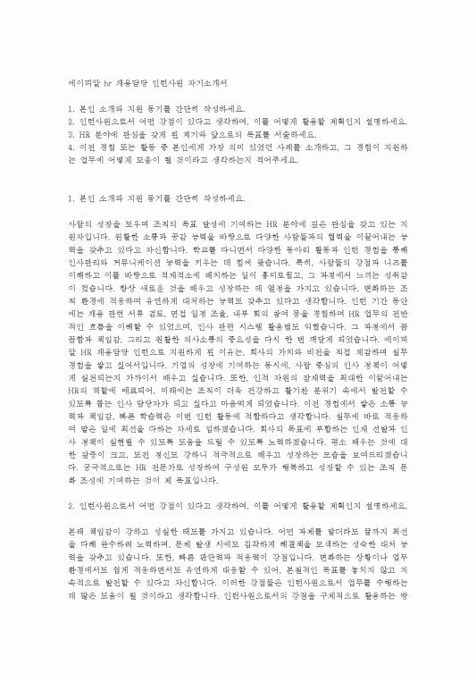 에이피알 hr 채용담당 인턴사원 자기소개서