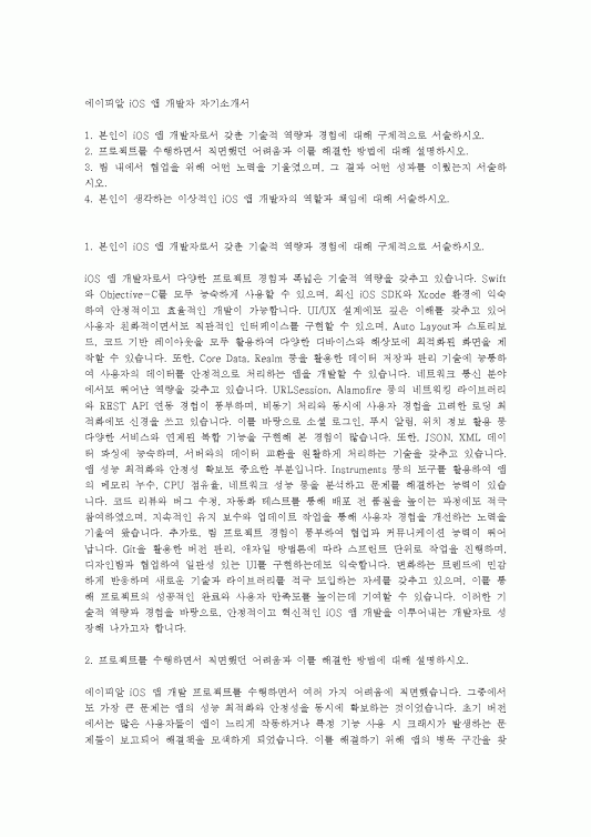 에이피알 iOS 앱 개발자 자기소개서