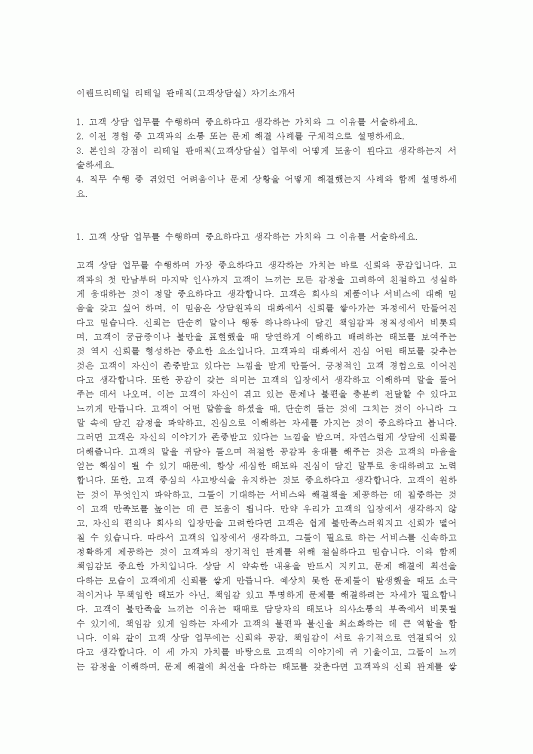 이랜드리테일 리테일 판매직(고객상담실) 자기소개서