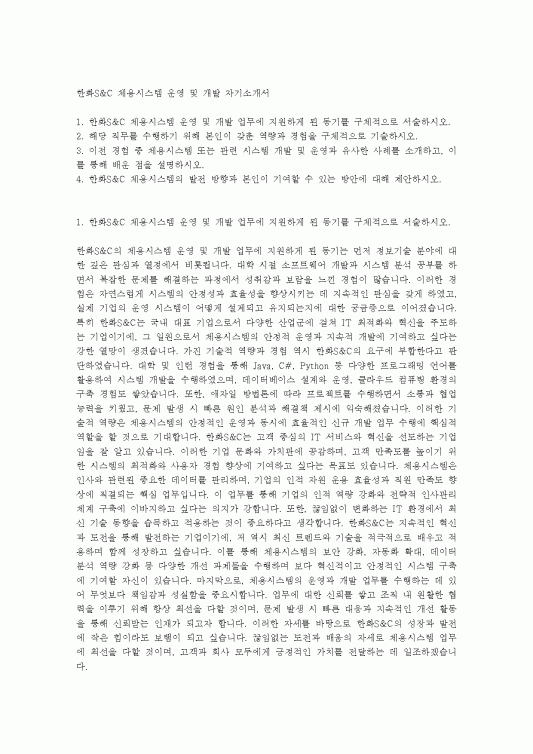 한화S&C 체용시스템 운영 및 개발 자기소개서